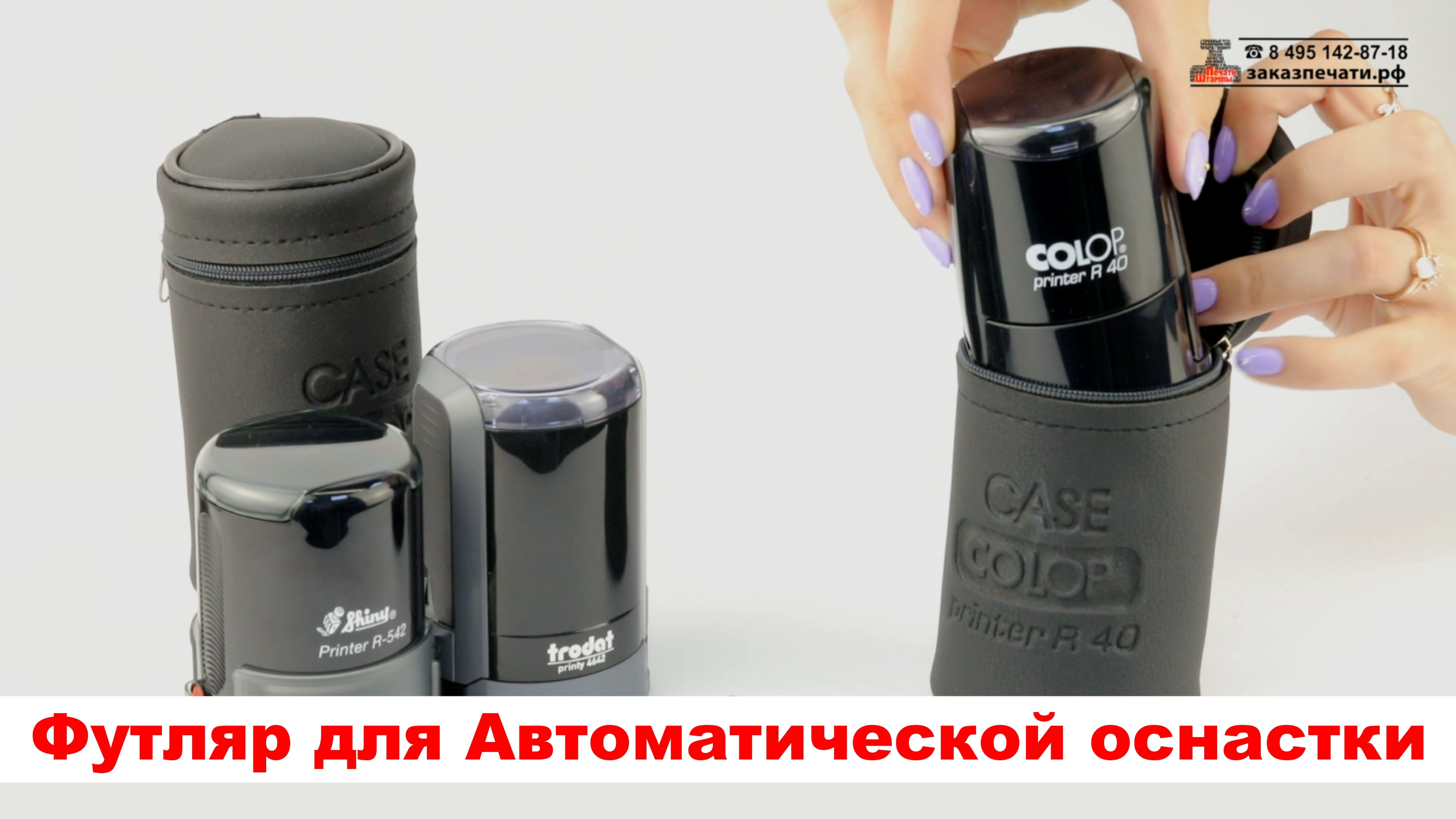 Футляр Colop R40 большой для печатей Colop Printer R40, Shiny Printer R 542, Trodat Printy 4642