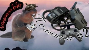 FPV - Полянка #2