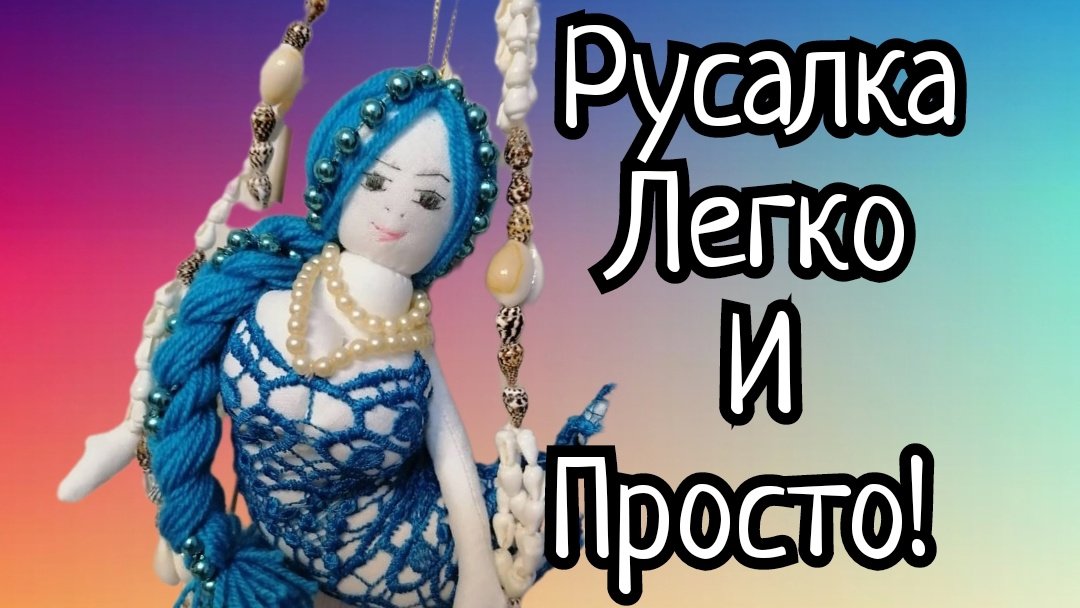 ШИКАРНАЯ РУСАЛКА СВОИМИ РУКАМИ. ПРИМИТИВНАЯ ВЫКРОЙКА.