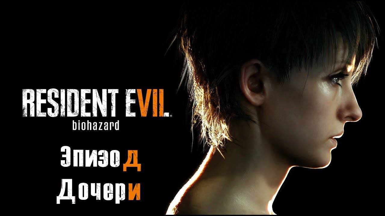 Resident Evil 7 (DLC Вырезанные Материалы - Дочери) 1 прохождение ► Прохождение Без Комментариев