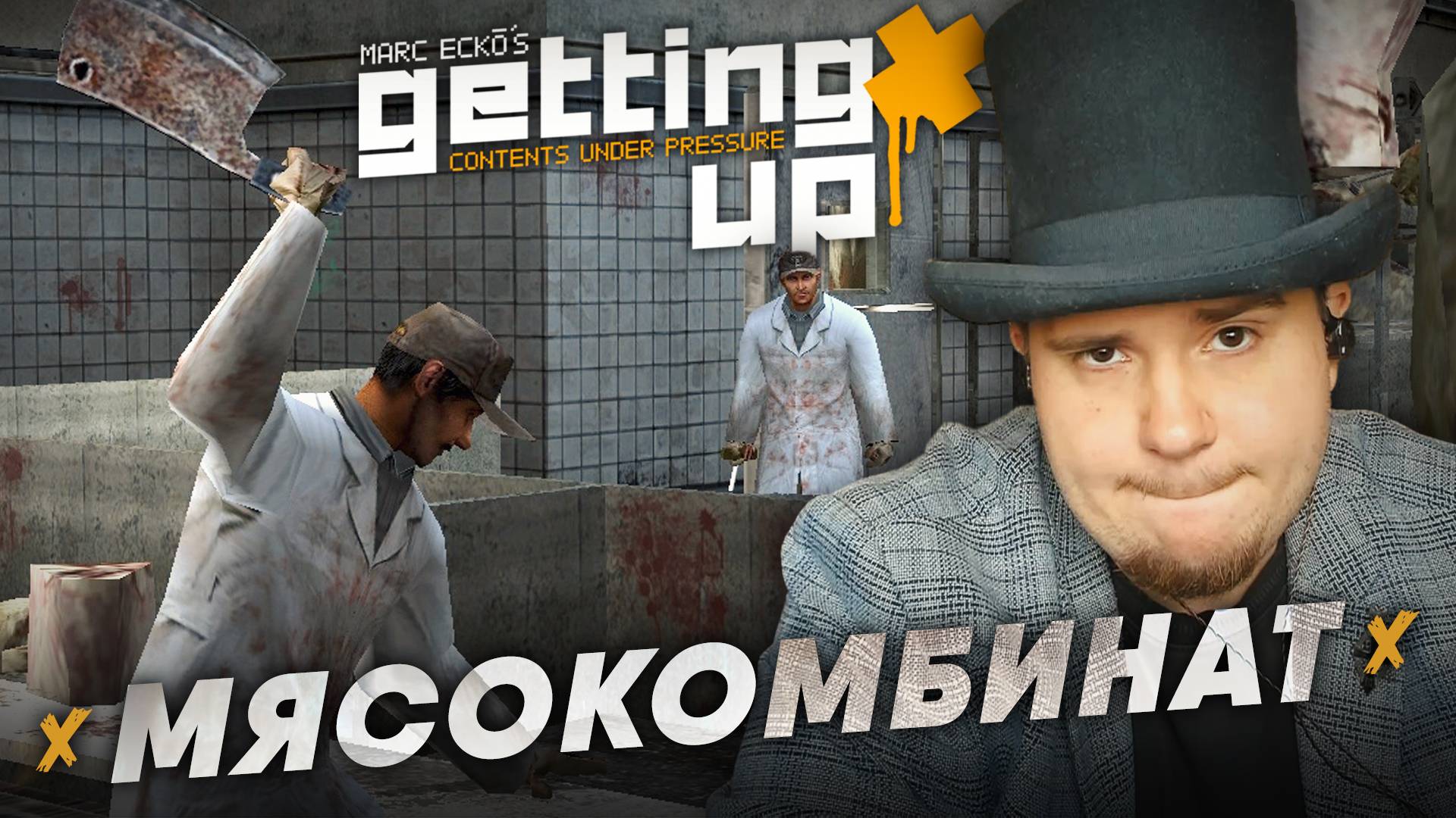 MARC ECKO'S GETTING UP НА 100% №8: МЯСОКОМОБИНАТ (ПОДРОБНОЕ ПРОХОЖДЕНИЕ).