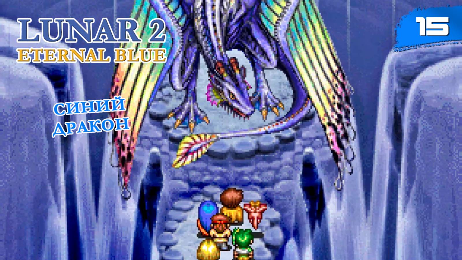 Lunar 2: Eternal Blue Complete - #15 Синий дракон [ps1, ru]