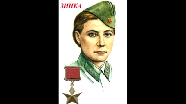 Юлия Друнина - Зинка
