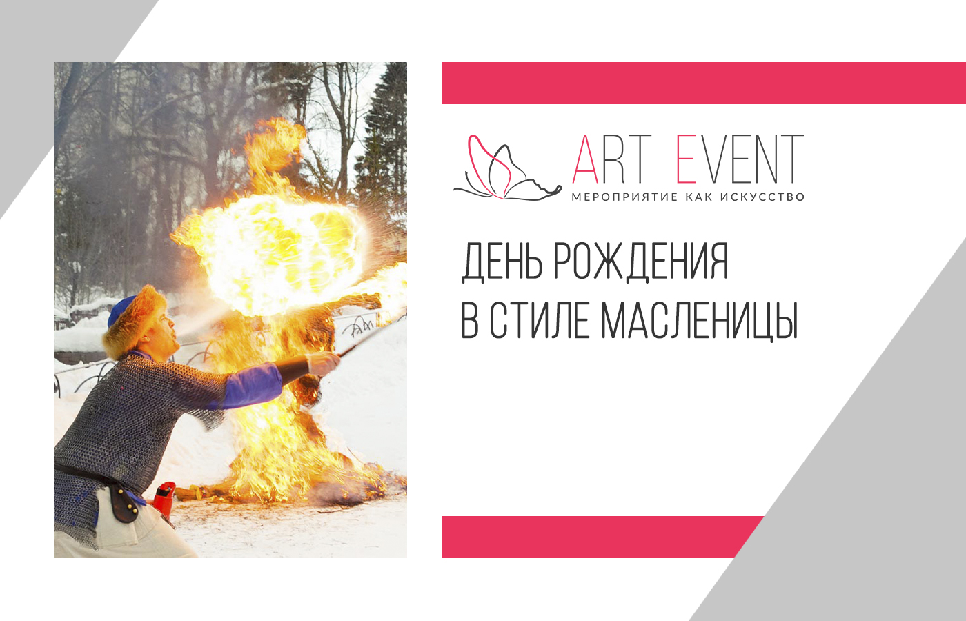 День рождения в стиле Масленицы