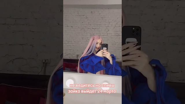 МЭЙБИ БЭЙБИ ОКАЗАЛАСЬ ЗАЙКОЙ ?