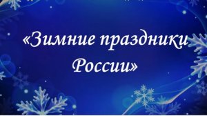 Зимние праздники России