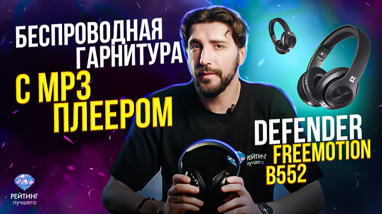 Defender FreeMotion B552: Качество по доступной цене