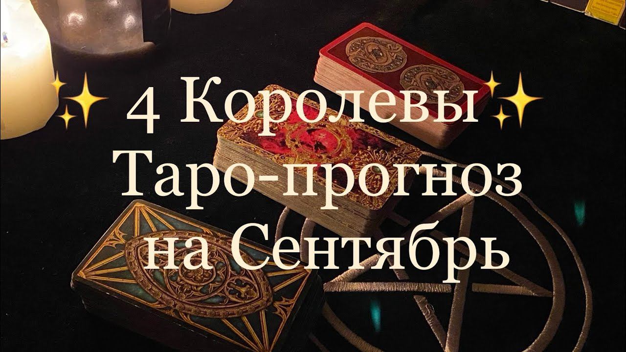 Таро. 4 Королевы: Таро-прогноз на Сентябрь ✨✨