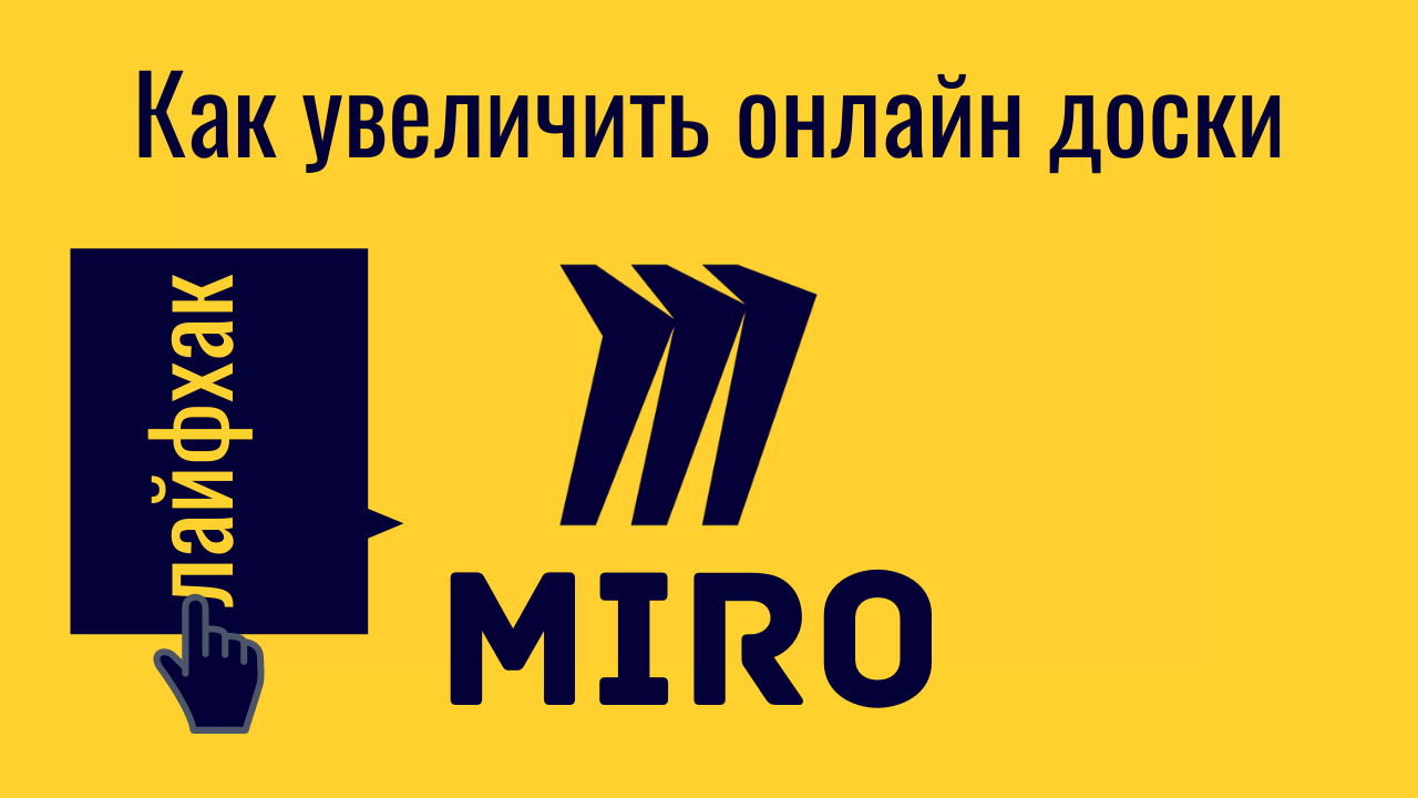 MIRO. Лайфхак: как увеличить количество досок