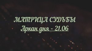 Аркан дня -21.06