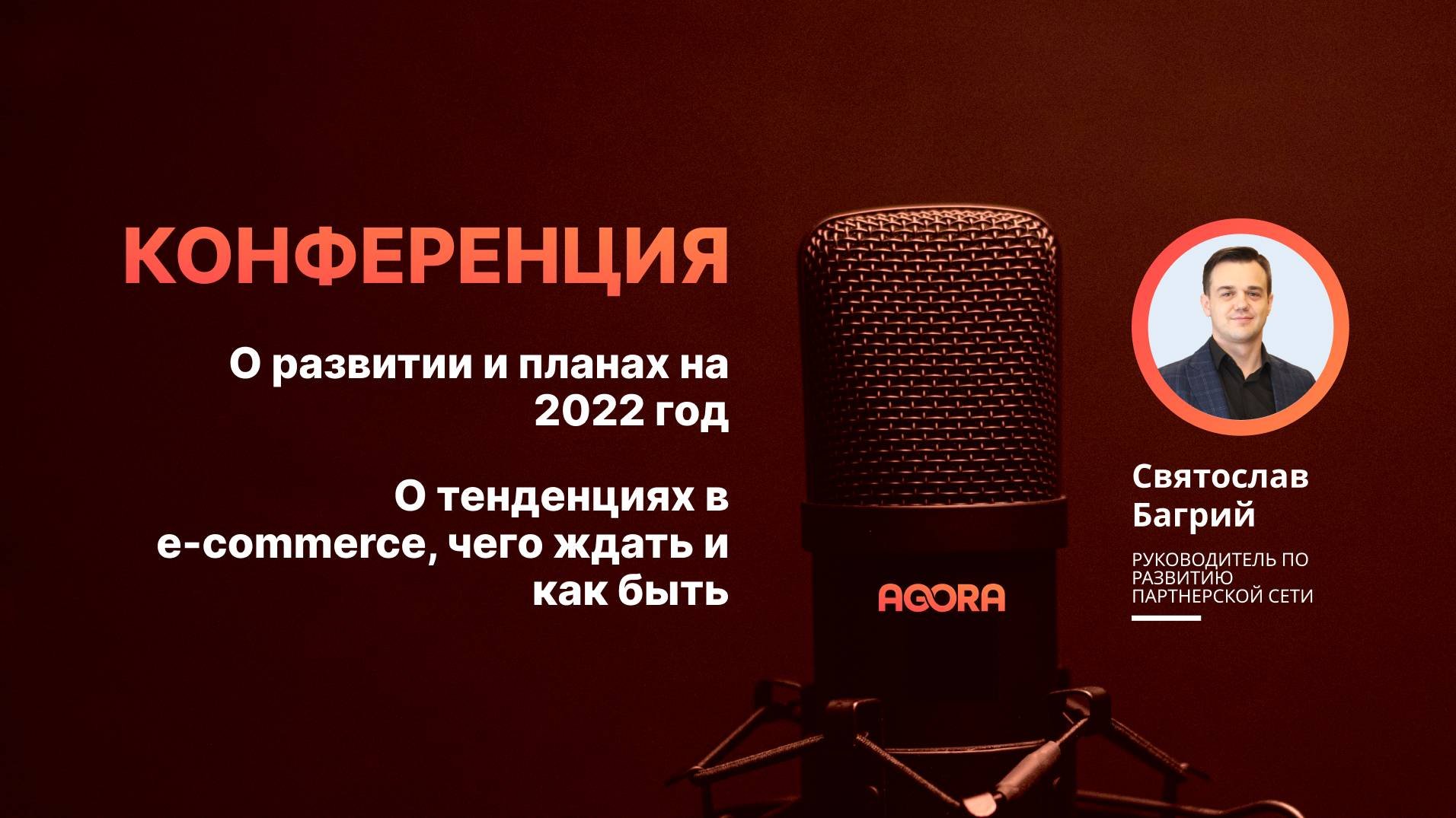 AGORA на выставке ECOM Expo’22: Как разработать стратегию MVP для B2B Ecommerce