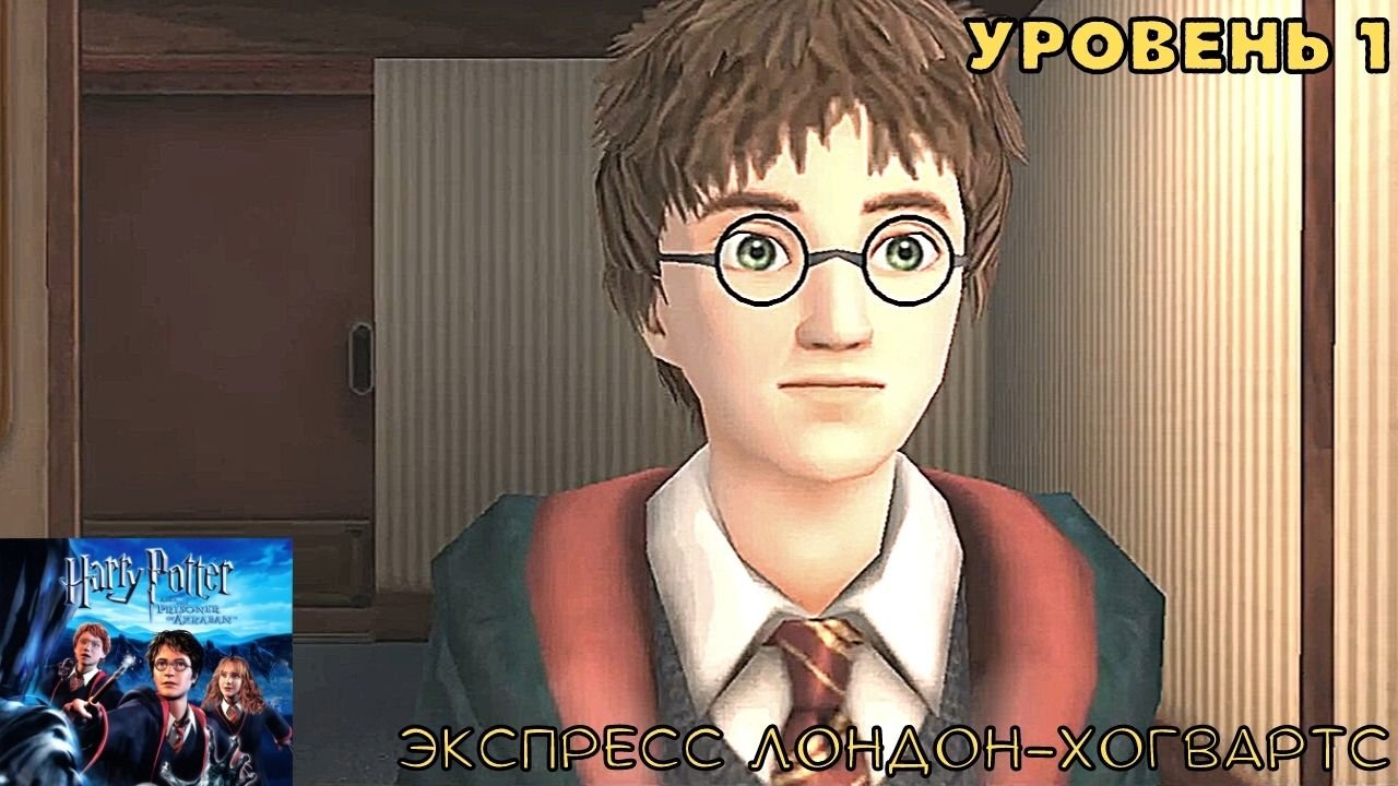 Harry Potter And The Prisoner Of Azkaban - Уровень 1 - Экспресс Лондон-Хогвартс