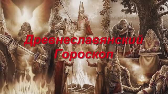 Древнеславянский гороскоп