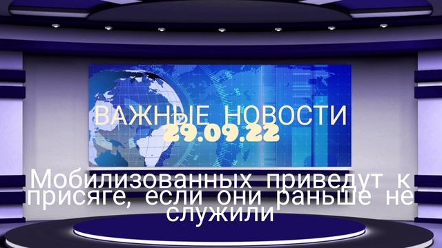Мобилизованных приведут к присяге, если они раньше не служили