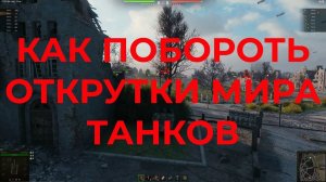 Открутки и Подкрутки мира танков легко убрать или лёгкий "Колобанов"!