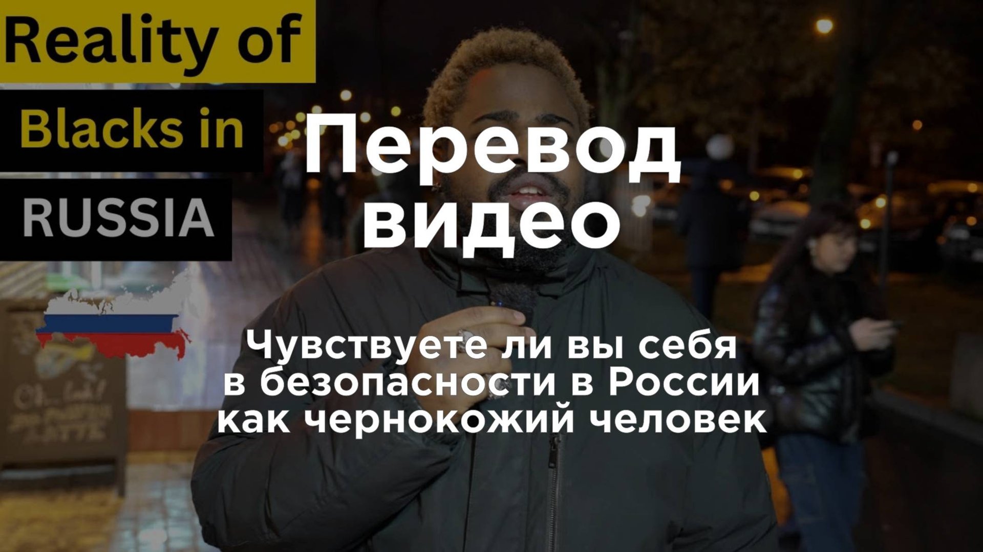 Чувствуете ли вы себя в безопасности в России как чернокожий человек?