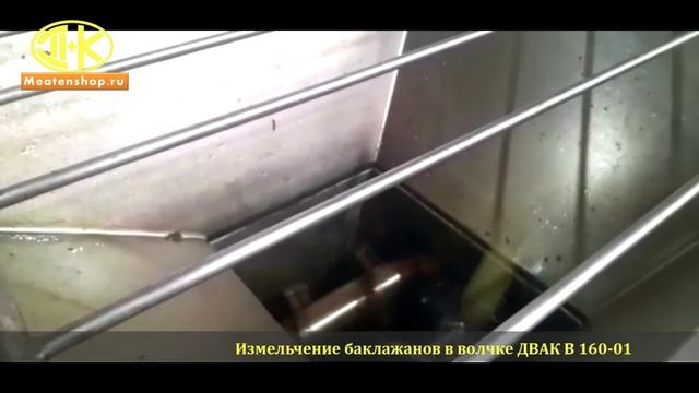 Измельчение баклажанов в волчке ДВАК В 160-01