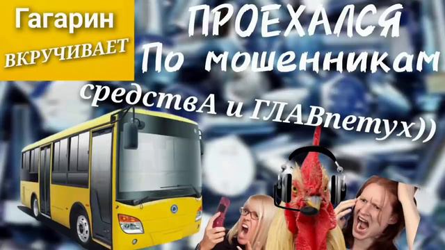 Гагарин проехался по мошенникам-звонилкам
