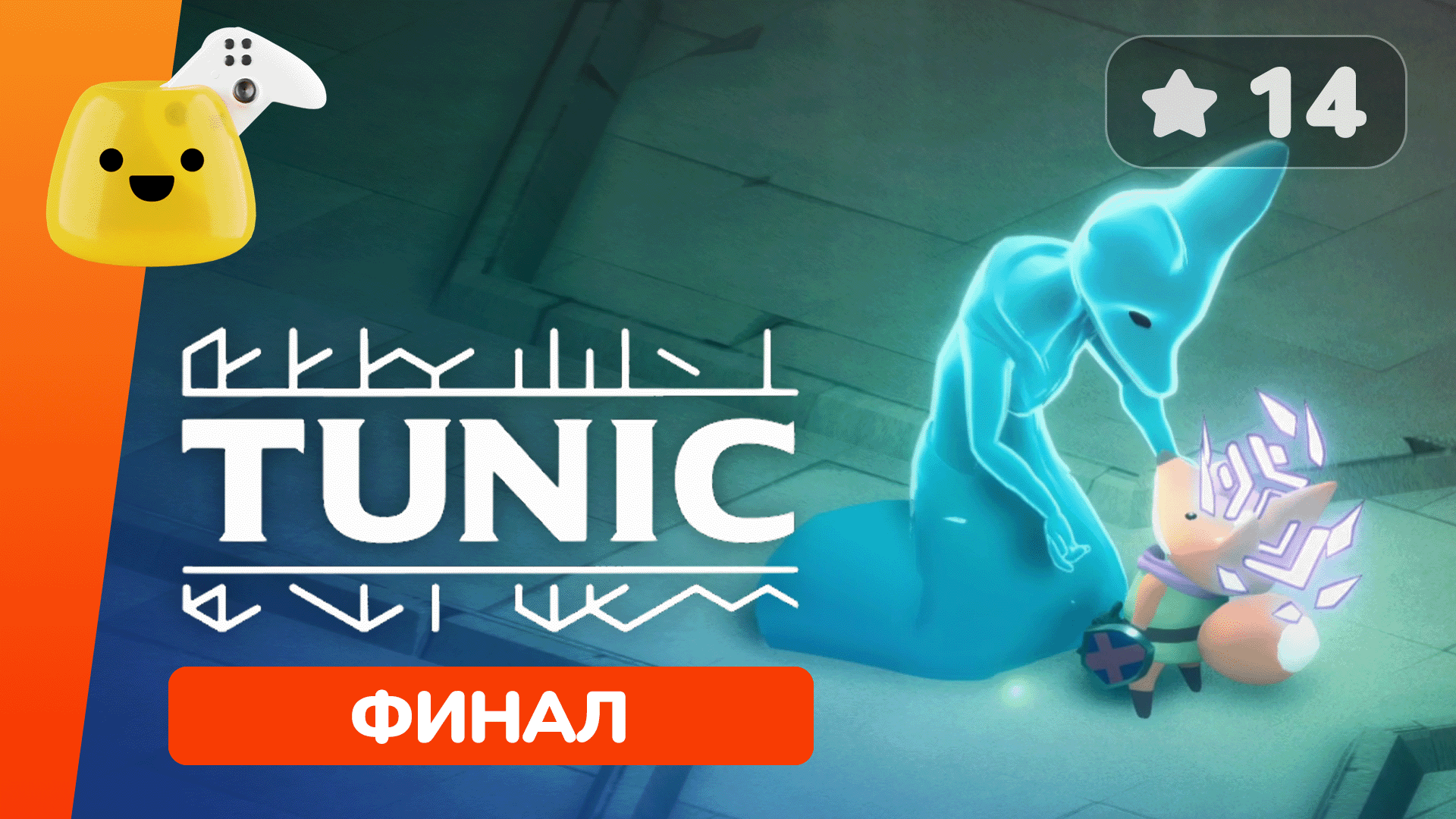 Финал (все концовки) | Tunic - прохождение #14