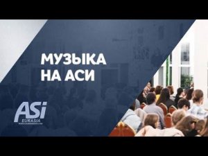 Музыка на АСИ
