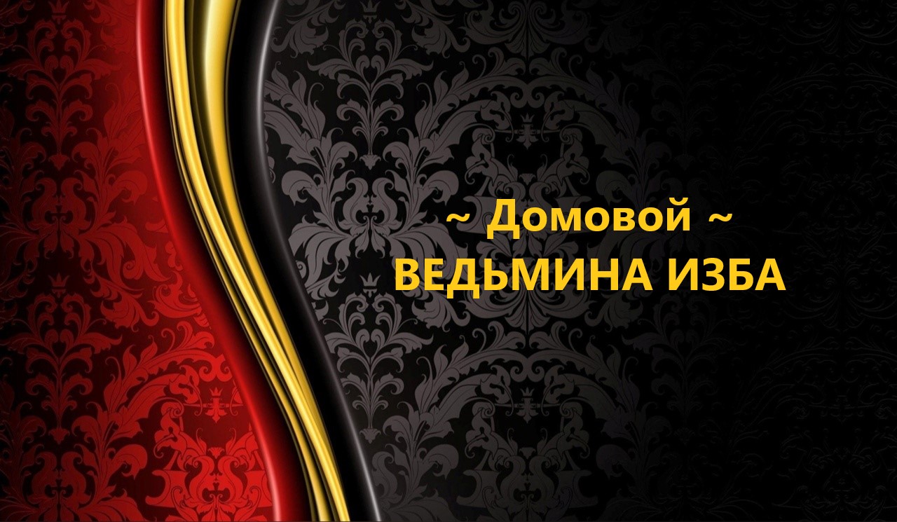 ДОМОВОЙ..АВТОР: ИНГА ХОСРОЕВА