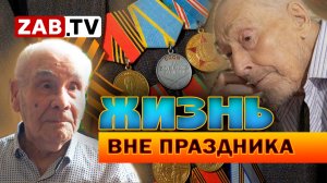 В гостях у ветеранов. Жизнь вне 9-го мая