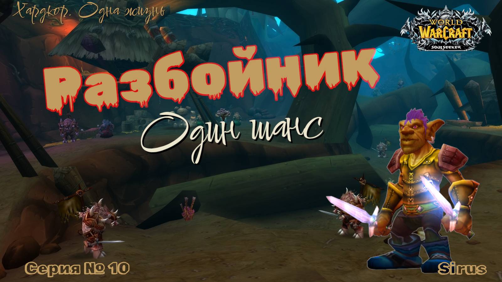Разбойник. World of warcraft Sirus. Один шанс #10