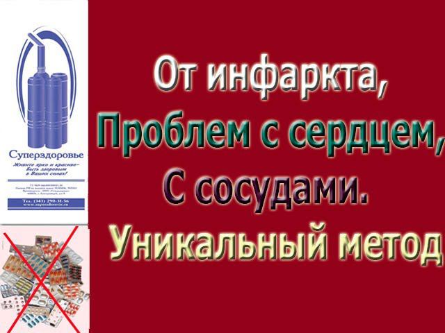 ИНФАРКТ, СЕРДЦЕ, СОСУДЫ, СОН, ВЕРНУЛОСЬ ЖЕЛАНИЕ ЖИТЬ, ДЫХАТЕЛЬНЫЙ ТРЕНАЖЕР ТУИ БУКИНА СУПЕРЗДОРОВЬЕ