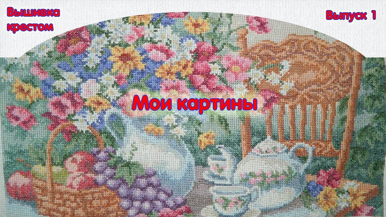 Вышивка крестиком. Мои вышитые крестиком картины.