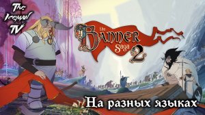 Прохождение The Banner Saga 2 - Глава 10: На разных языках