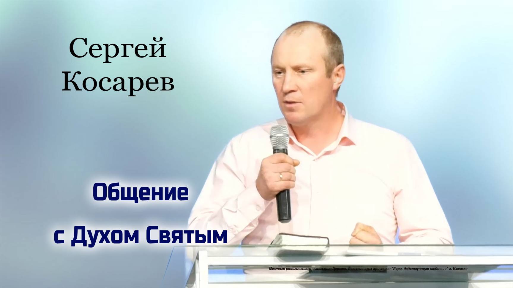 Общение с Духом Святым