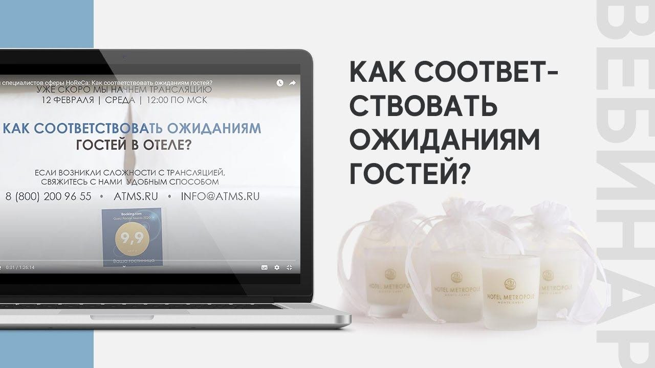 Вебинар для специалистов сферы HoReCa: Как соответствовать ожиданиям гостей?