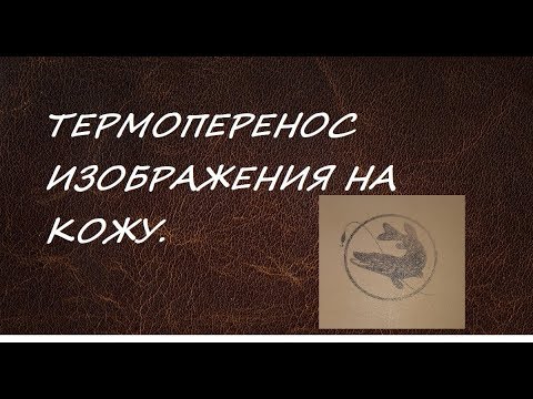 ?ПЕРЕНОС РИСУНКА НА КОЖУ в домашних условиях. ПОДРОБНО И КРУПНО