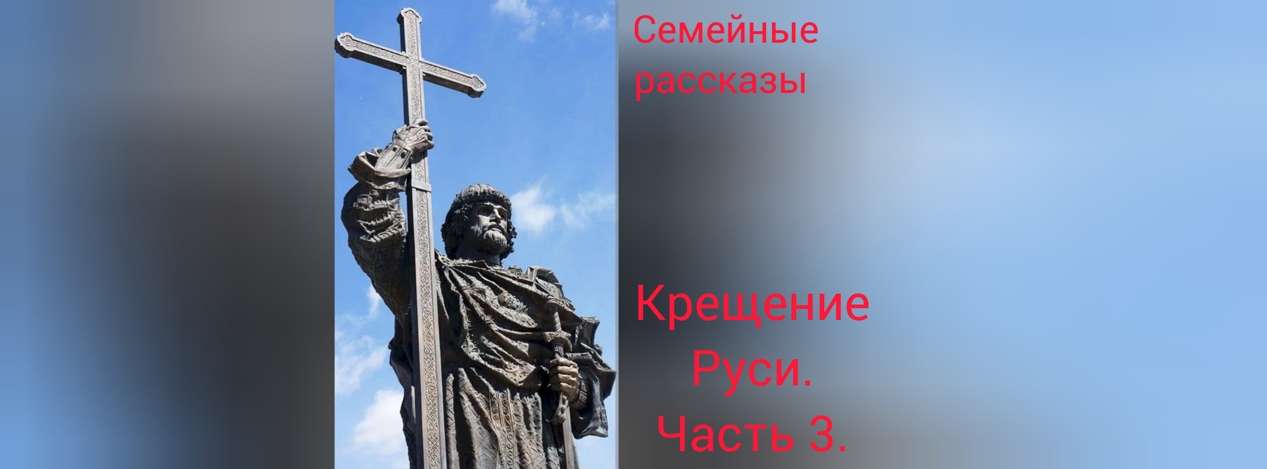 Крещение Руси. Часть 3.