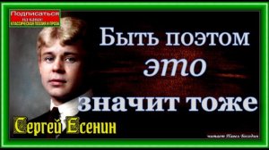Быть поэтом это значит тоже, Сергей Есенин, Русская Поэзия ,читает Павел Беседин