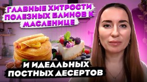 Главные хитрости полезных блинов к Масленице и идеальных постных десертов