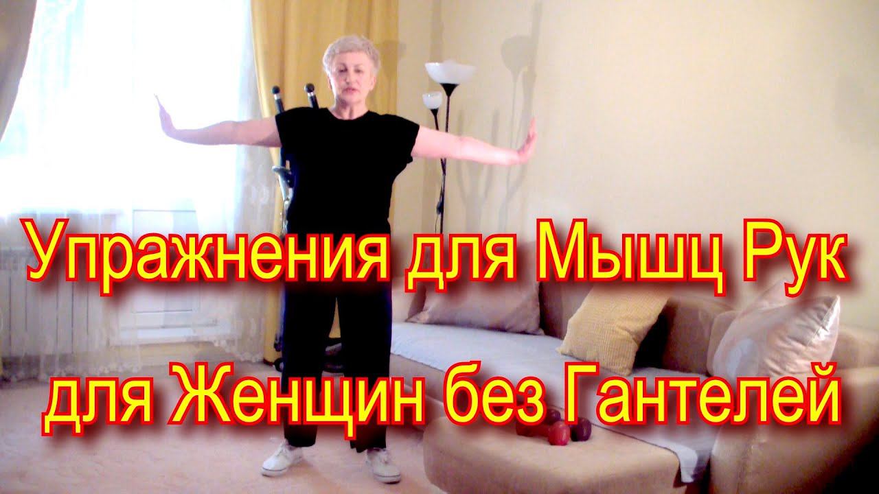 Упражнения для Мышц Рук для Женщин без Гантелей в Домашних Условиях Видео