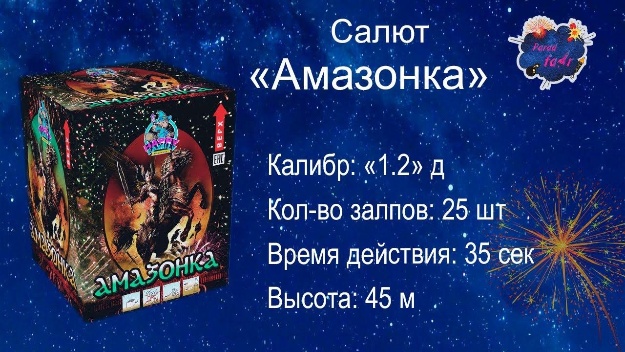 Салют Амазонка ( 25 залпов, калибр 1.2)