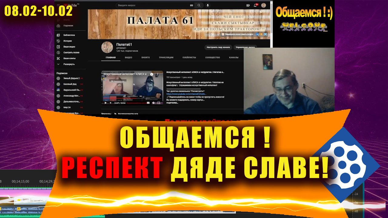 Общаемся! / Респект дяде Славе! / 08.02-10.02
Ответики на вопросики, немного общения #палата61