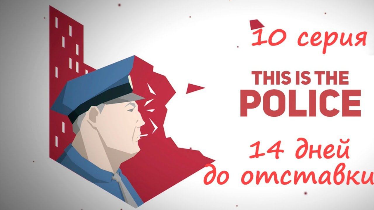 [This Is the Police] 10 серия. Осталось 14 дней. Старики-мятежники. Финал игры.