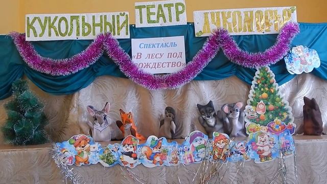 Спектакль  "В ЛЕСУ ПОД РОЖДЕСТВО"