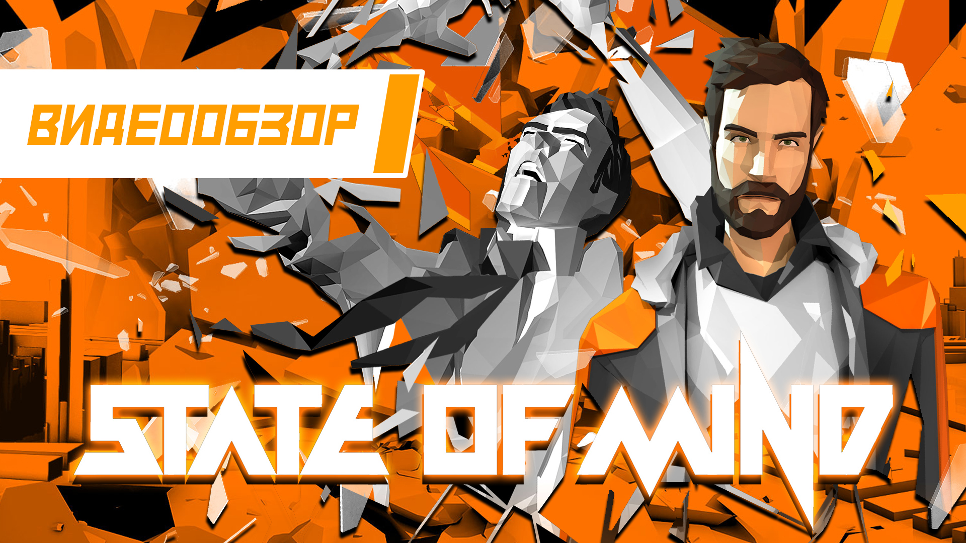 Видеообзор: "State of Mind" - Осколки цифровой души