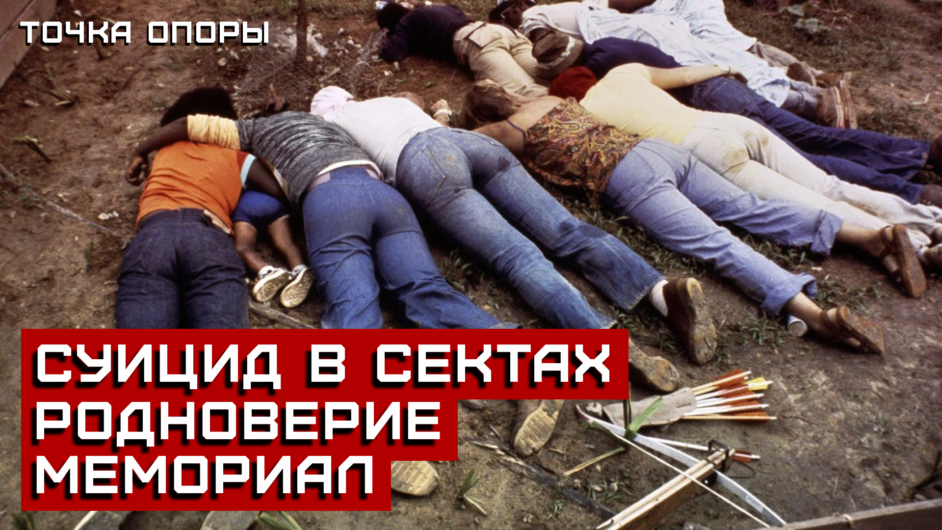 Суицид в сектах, родноверие, РПЦ, Мемориал [Ответ от Точки Опоры]