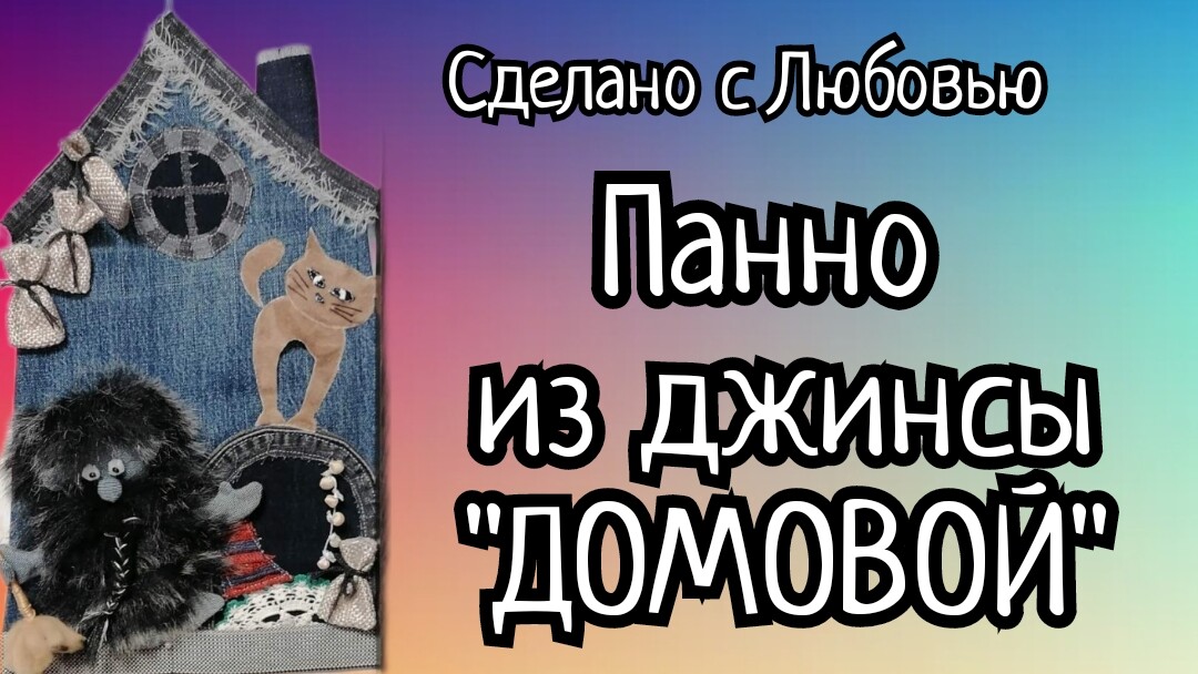 ПАННО ИЗ ТКАНИ. ПАННО ИЗ ДЖИНСЫ.  ШЬЮ ОБЕРЕГ _ДОМОВОЙ_ СВОИМИ РУКАМИ..