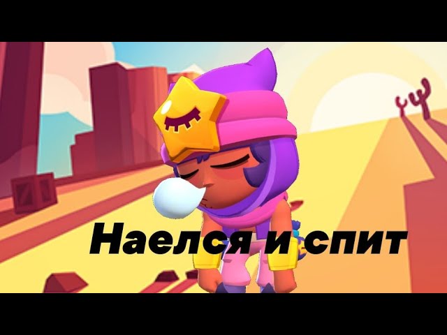 Сэнди уснул