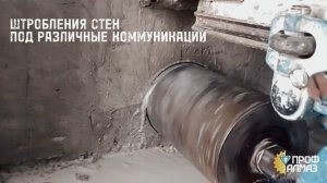 Алмазная резка и бурение отверстий ПРОФ-АЛМАЗ