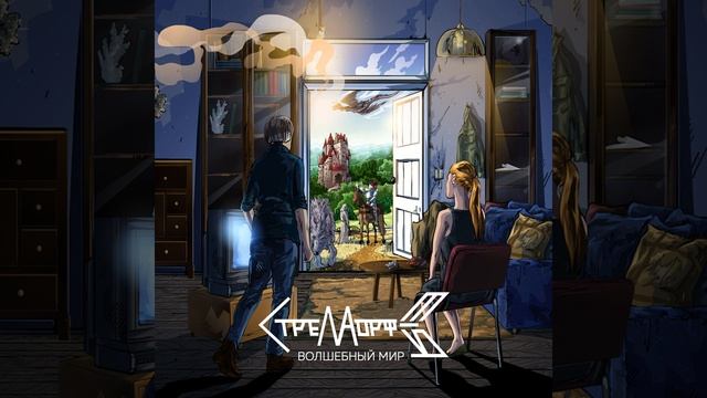 "Дориан Грей" - "Стрела Морфея"