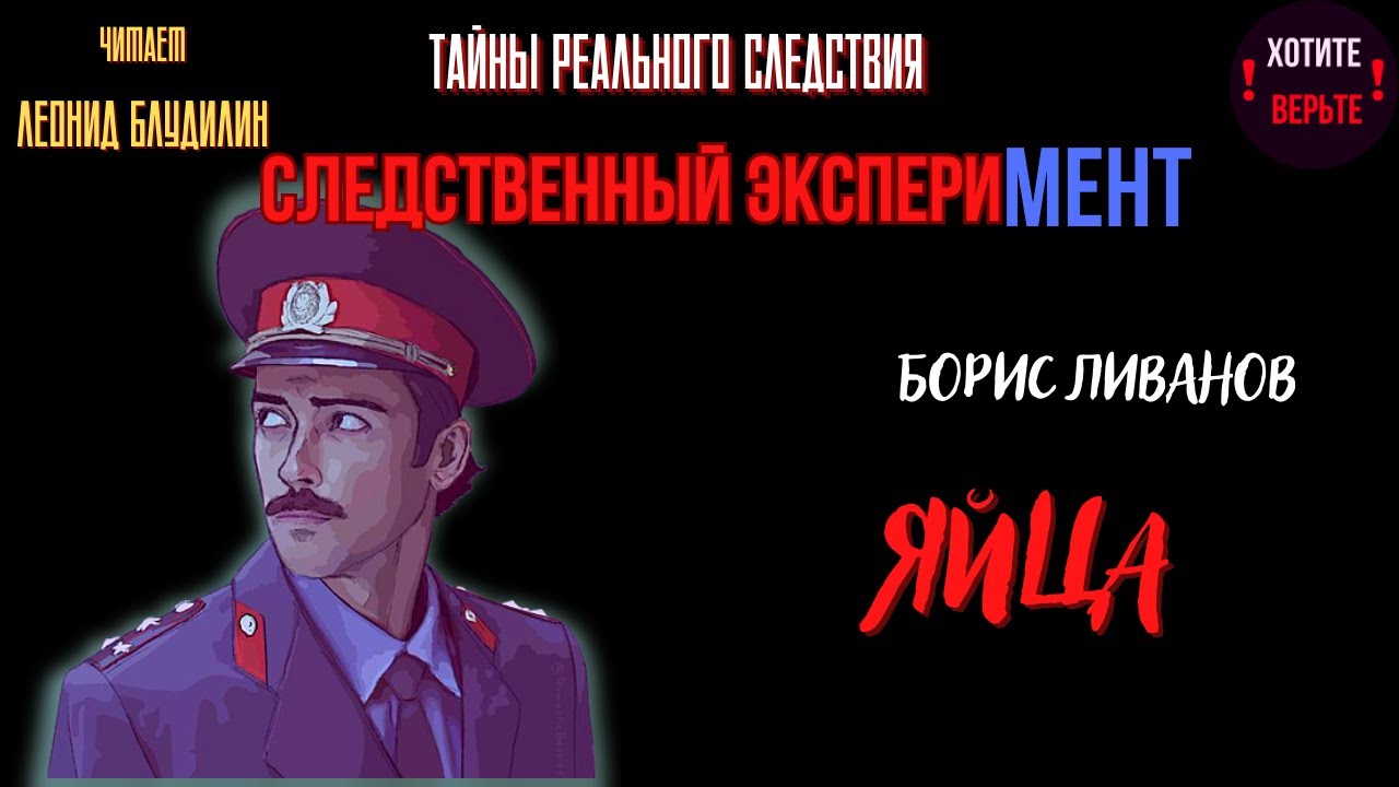 Тайны Реального Следствия - Следственный эксперимент: ЯЙЦА (автор: Борис Ливанов).