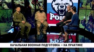 Начальная военная подготовка — на практике / «Рокот Z»