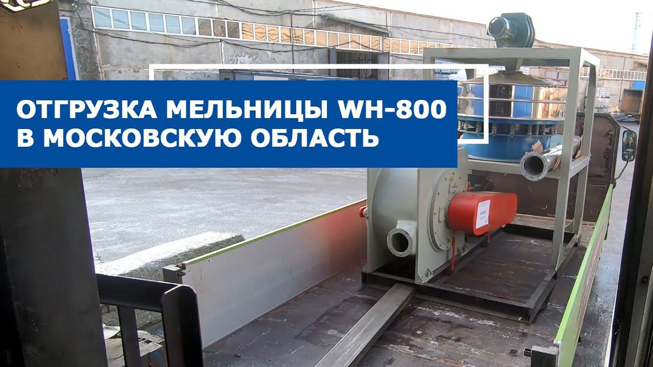 Отгрузка мельницы WH 800 в Московскую область
